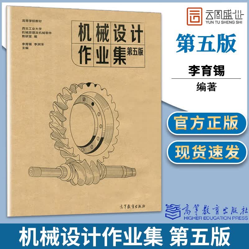 套装可选 机械设计第十版 机械设计作业集第五版 同步辅导与习题全解 濮良贵 陈国定 高等教育出版社机械原理 机械设计作业集（第五版）