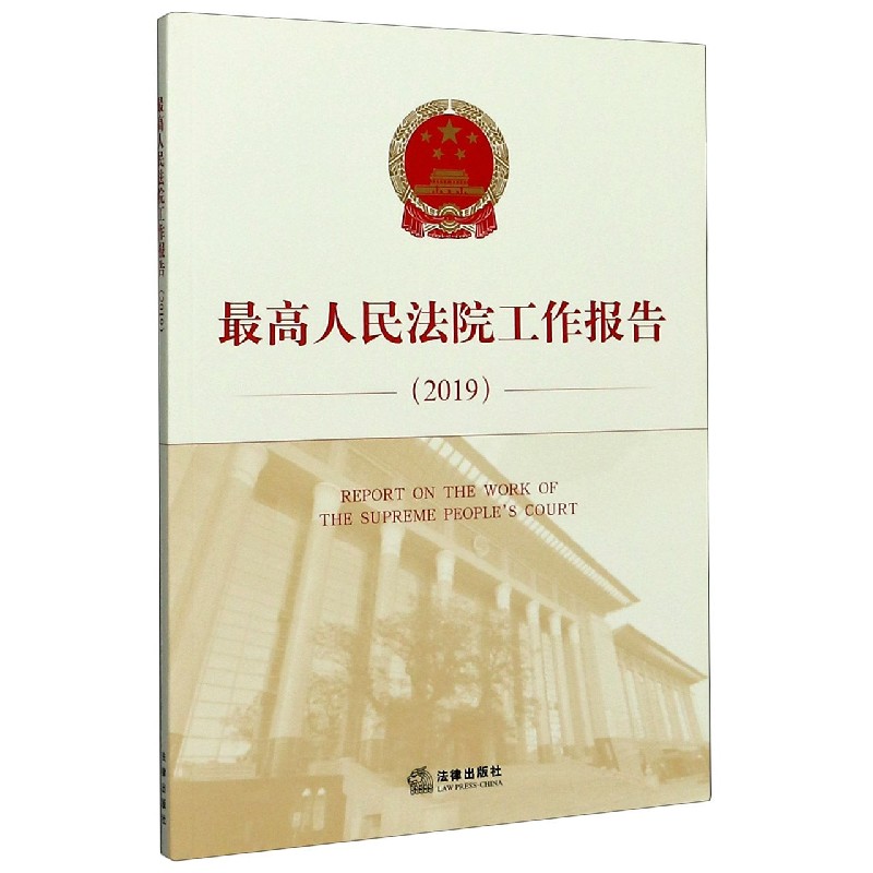 最高人民法院工作报告(2019)
