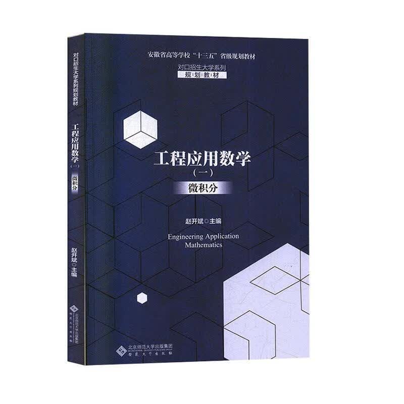 工程应用数学一微积分