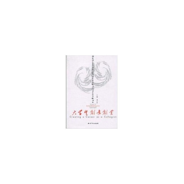 大学生创意创业 刘之汉 著