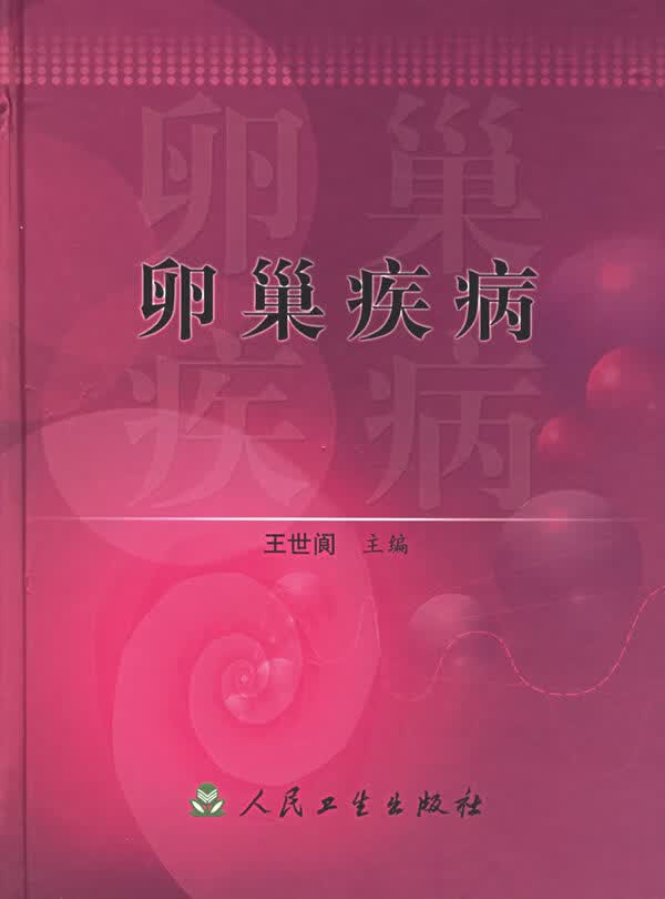 卵巢疾病