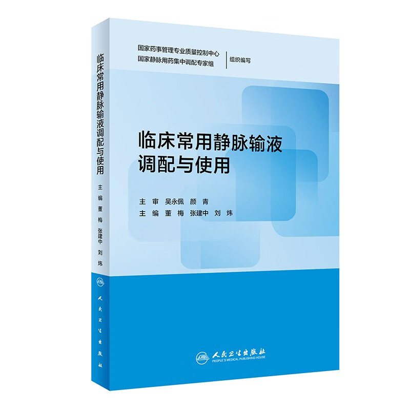 临床常用静脉输液调配与使用《现货速发》