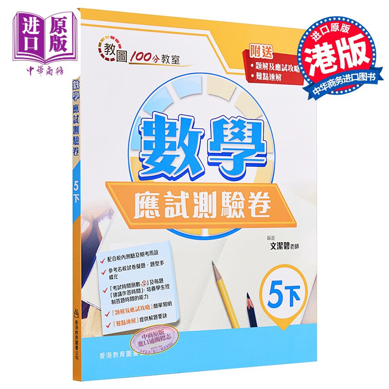 香港原版100分教室小学数学应试测验卷5下含答案香港教育图书出版
