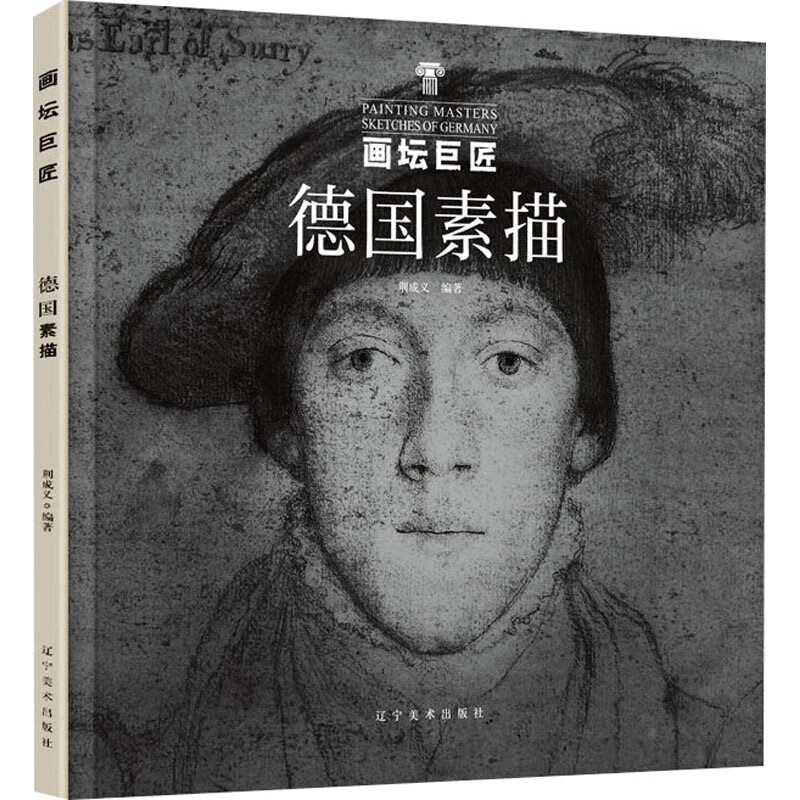 德国素描