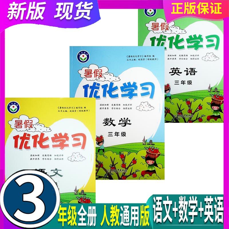 人教版 2023年秋 暑假优化学习 小学3三年级全一册 语文数学 2本语文+数学 小学三年级