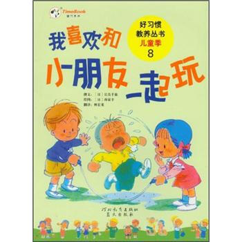 我喜欢和小朋友一起玩