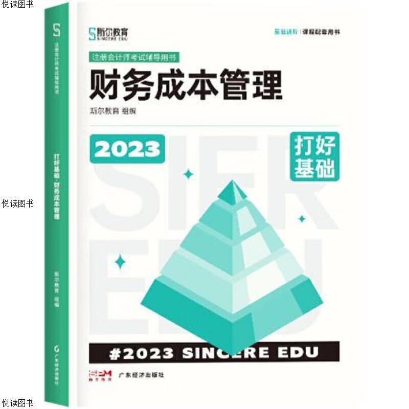 2023年斯尔教育注册*师资格考试财务成本管理 打好基础