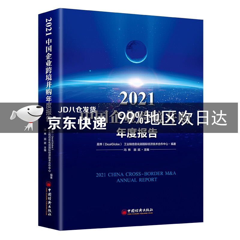 2021中国企业跨境并购年度报告