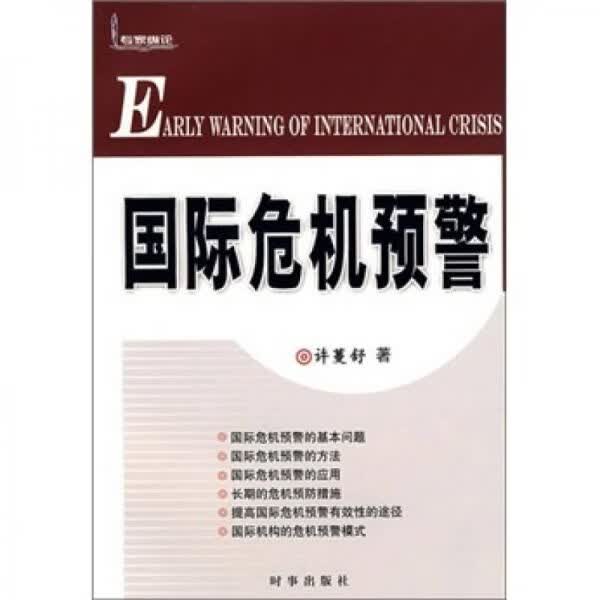 国际危机预警