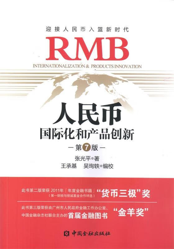 人民币国际化和产品创新