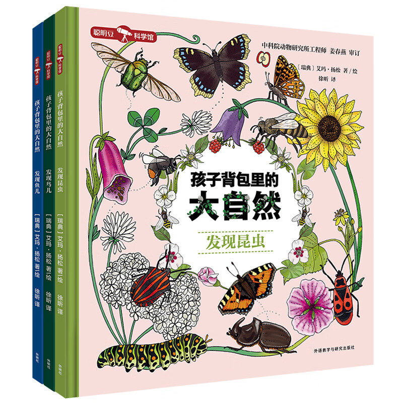 孩子背包里的大自然：发现动物系列 昆虫、鸟儿、鱼儿（聪明豆·科学馆 套装共3册）全景沉浸式儿童科普书 少儿百科