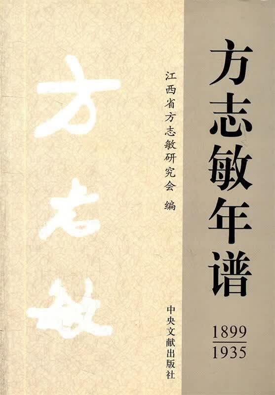 方志敏年谱