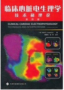 临床心脏电生理学 石毓澍