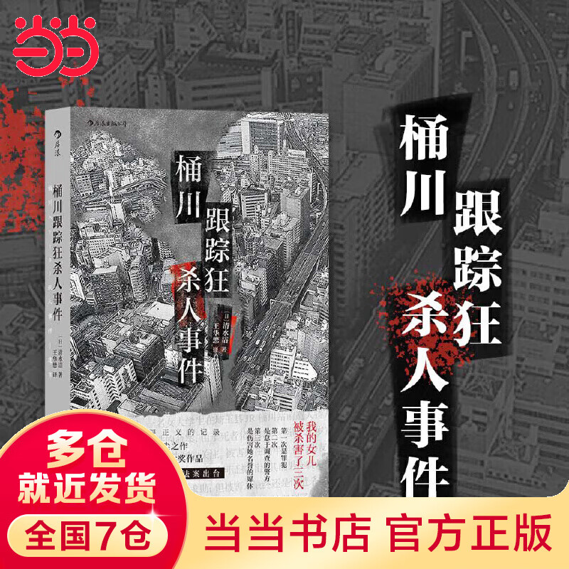桶川跟踪狂杀人事件