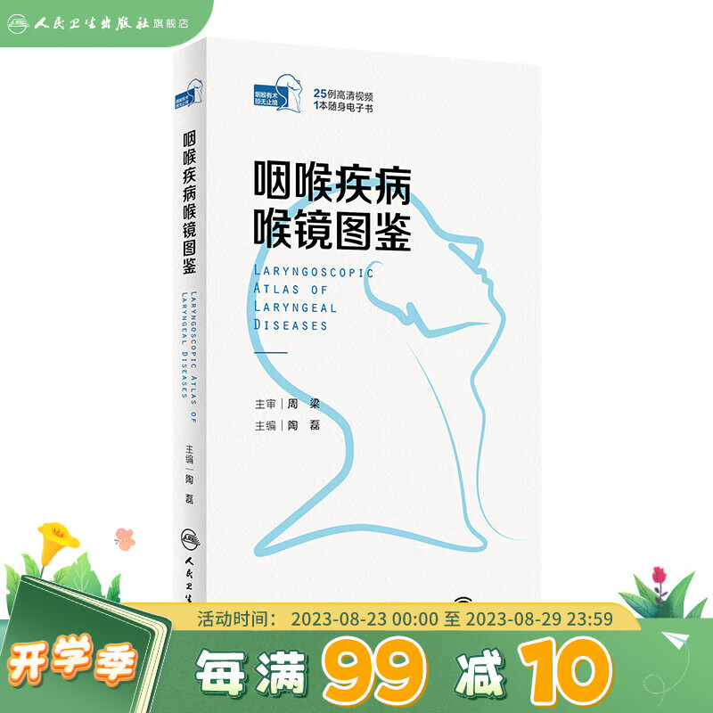 预售 咽喉疾病喉镜图鉴 2023年7月参考书 9787117348751 人民卫生出版社
