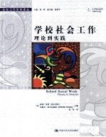 学校社会工作理论到实践9787300186528