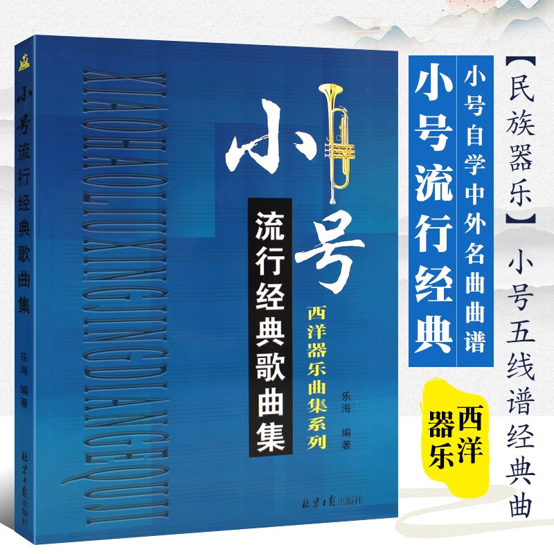 小号流行经典歌曲集 小号初学入门流行歌曲基础练习曲教材教程曲谱曲集书 北京日报出版社 小号自学中外名曲曲谱乐谱演奏书籍