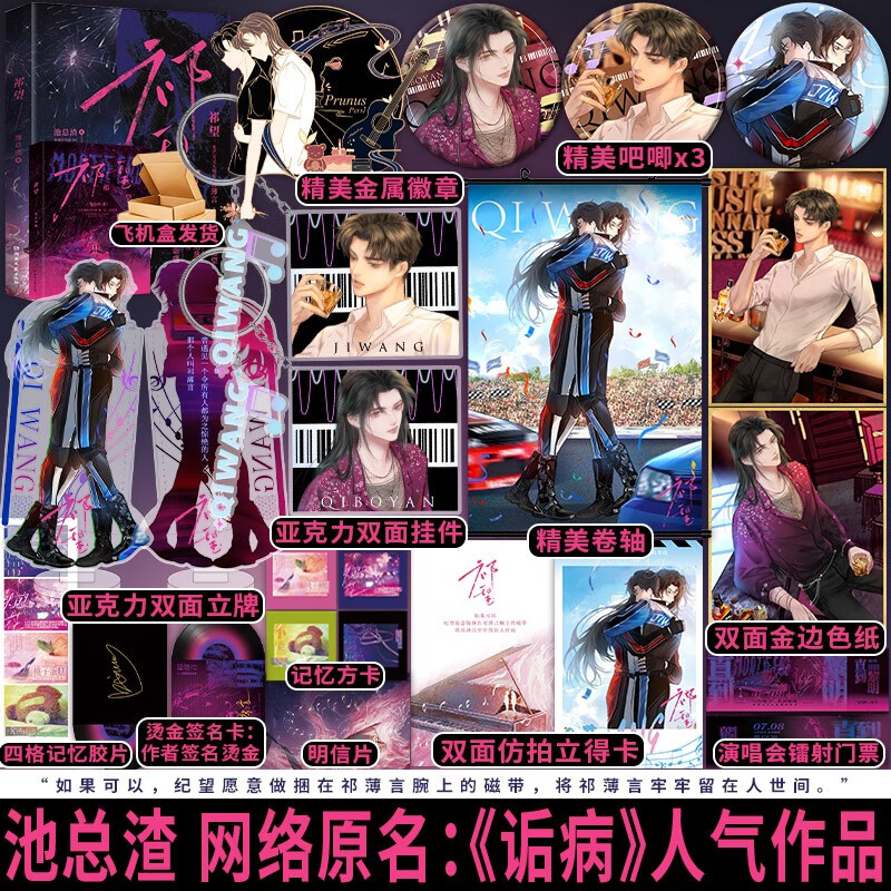 随机亲签 祁望 完结 池总渣 大明星祁薄言x小演员纪望 都市娱乐圈双男主CP畅销实体小说 原名《诟病》 YS-