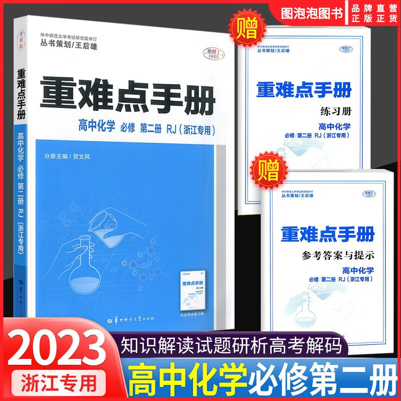 重难点手册高中化学必修第二册人教版浙江专用2023版