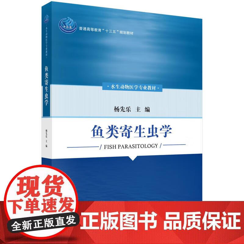 鱼类寄生虫学
