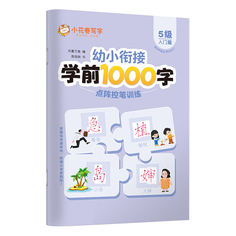 华夏万卷 学前1000字点阵控笔训练字帖5级入门篇 3-8岁幼小衔接幼儿园字帖儿童正楷书法笔画笔顺字帖