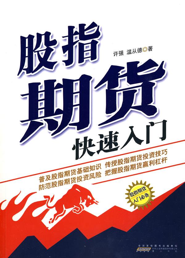 《股指期货投资快速入门》