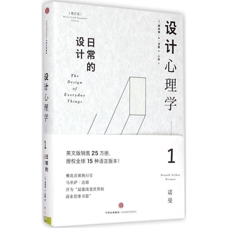 设计心理学.1，日常的设计 [美] 唐纳德A诺曼 著,小柯 译 中信出版社