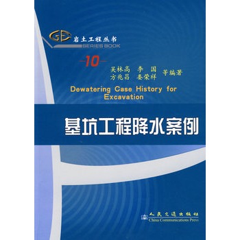 基坑工程降水案例 吴林高 等编著
