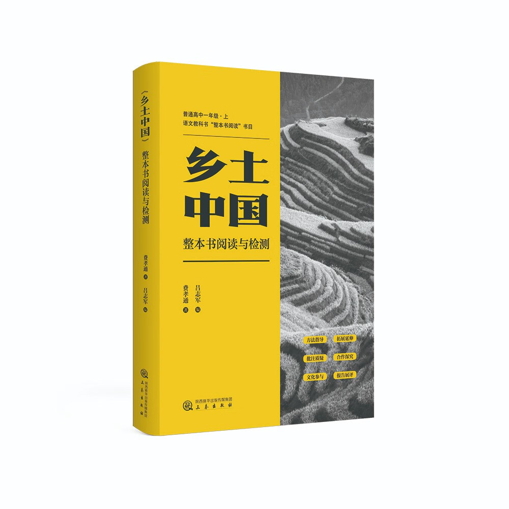 《乡土中国》整本书阅读与检测