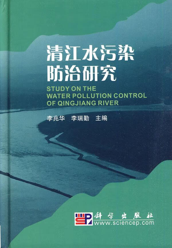 清江水污染防治研究 李兆华,李瑞勤主编【书】