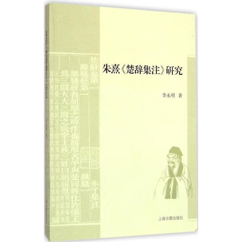 朱熹《楚辞集注》研究