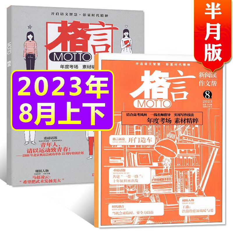 【多期单月自选】MOTTO格言杂志半月版2023年9月上下新 另有1-8月可选 初中高中学生作文素材文学文摘类期刊 【新期】2023年8月上下共2本