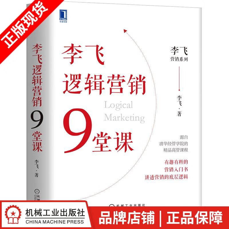现货包邮 李飞逻辑营销9堂课 李飞|8079726
