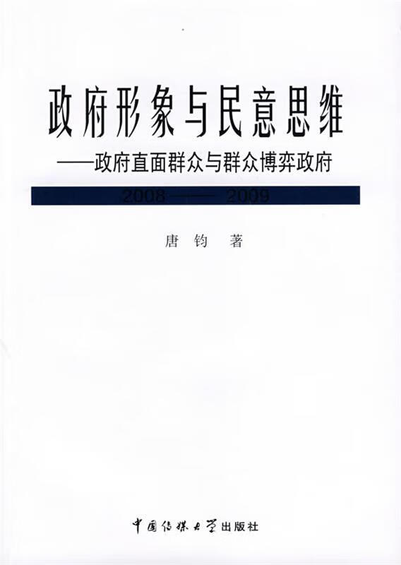 政府形象与民意思维