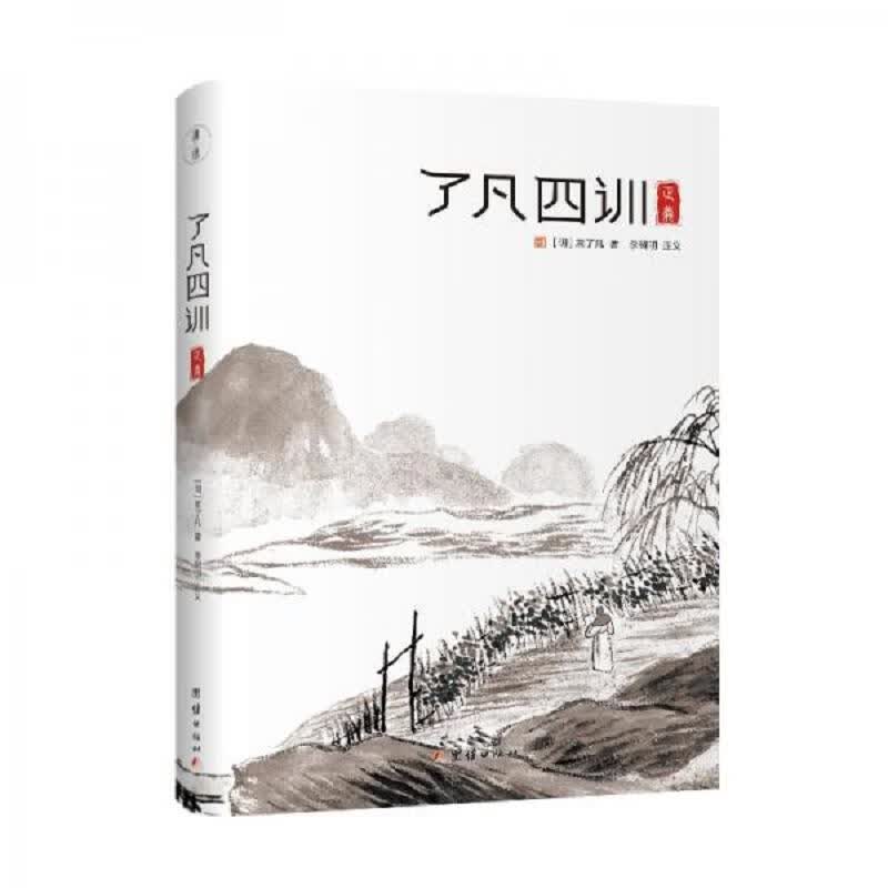 了凡四训正义