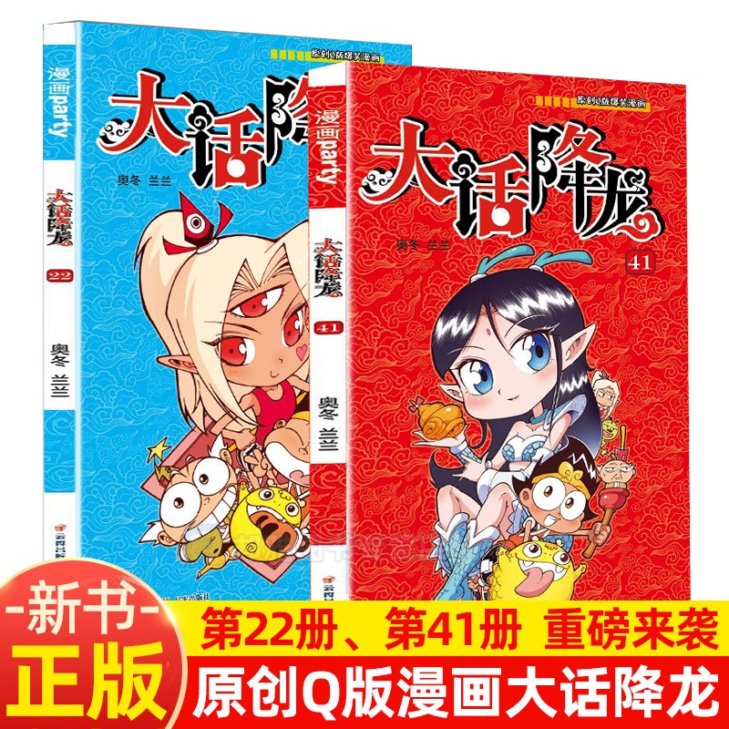 大话降龙漫画书新2册41+22 新版大话降龙漫画单本幽默搞笑 儿童漫画书 小学生爆笑校园漫画 漫画