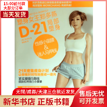 图书/时尚/美妆/时尚杂志 塑身女王郑多燕D-21局部塑身(小蛮腰 全新