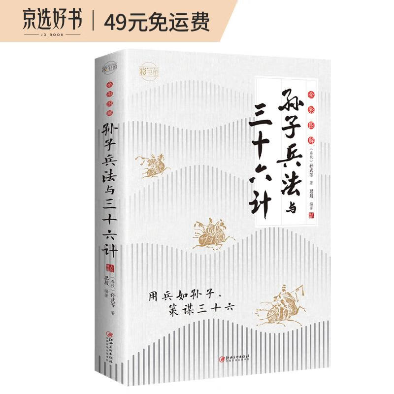 三十六计 孙武原著 政治军事技术谋略古书国学经典名著 青少版读物 中国历史军事书籍 孙子兵法 孙子兵法与三十六计:彩书馆