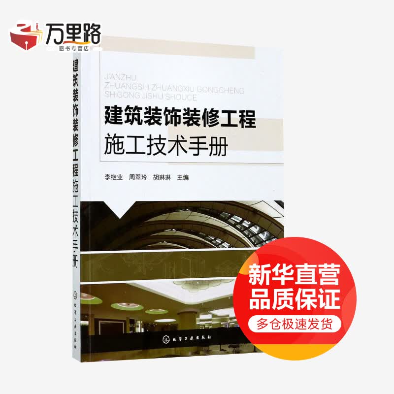 建筑装饰装修工程施工技术手册