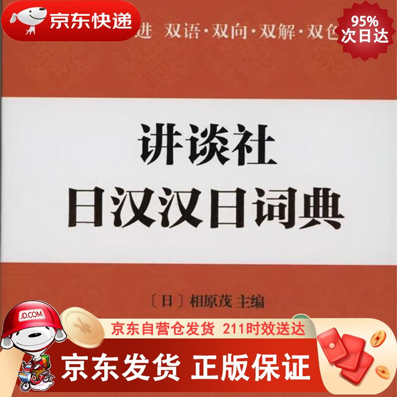 讲谈社日汉汉日词典