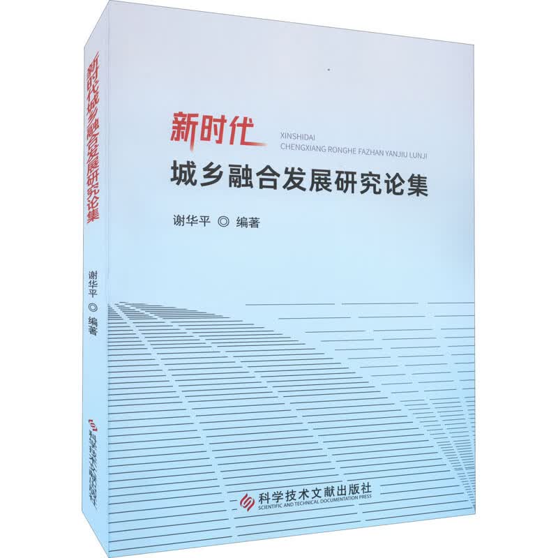 新时代城乡融合发展研究论集 谢华平 编 书籍