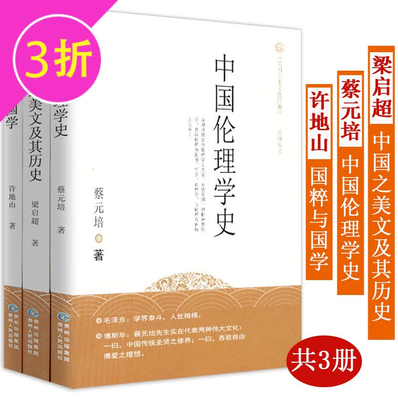 【3折】《民国学术文化经典》系列丛书： 中国伦理学史+中国之美文及其历史+国粹与国学共3册