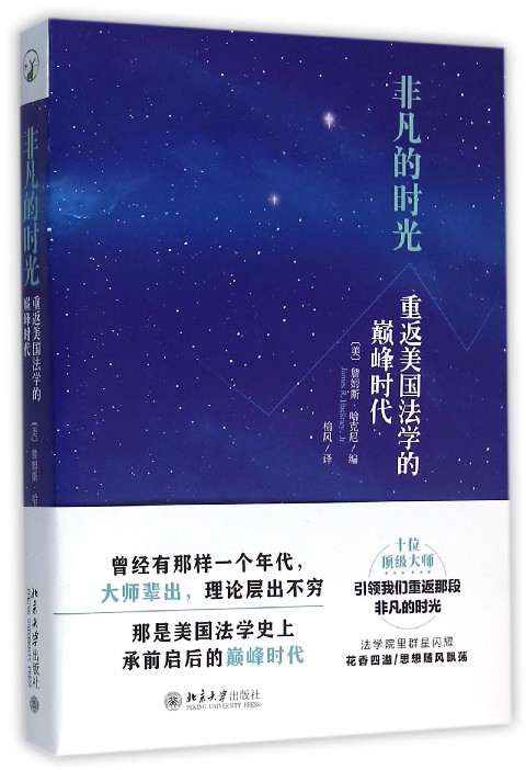 非凡的时光(重返美国法学的巅峰时代)