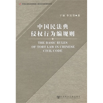中国民法典侵权行为编规则