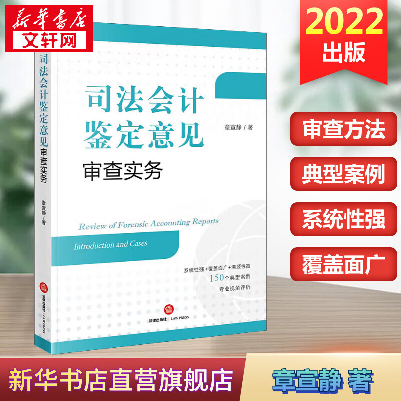 2022新书 司法会计鉴定意见审查实务 章宣静 著 法律出版社 9787519768577 图书