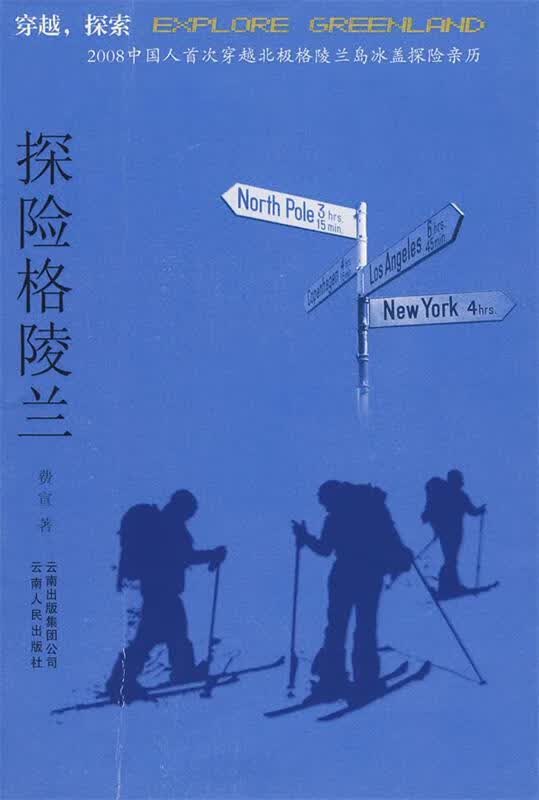 探险格陵兰