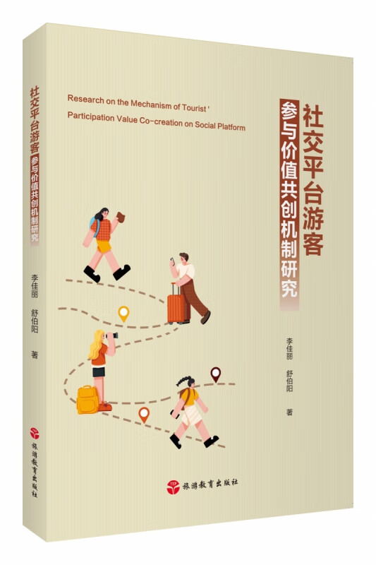 社交平台游客参与价值共创机制研究