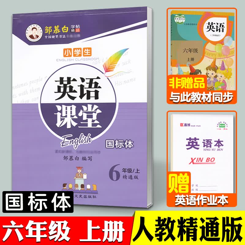 邹慕白英语课堂人教精通版英语字帖小学生三年级四五六年级上册下册英语同步练字帖国标体三起精通版课本同步字帖【可自选】 【六年级上册】人教精通版/国标体?赠1本作业本