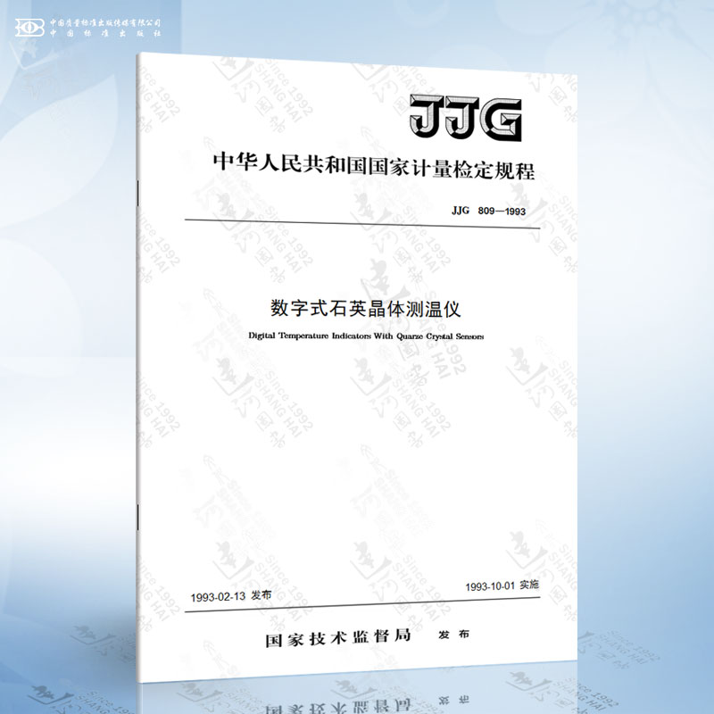 JJG 809-1993 JJG809-93数字式石英晶体测温仪