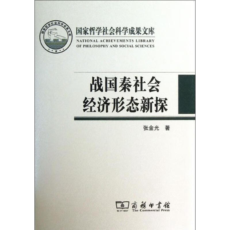 战国秦社会经济形态新探